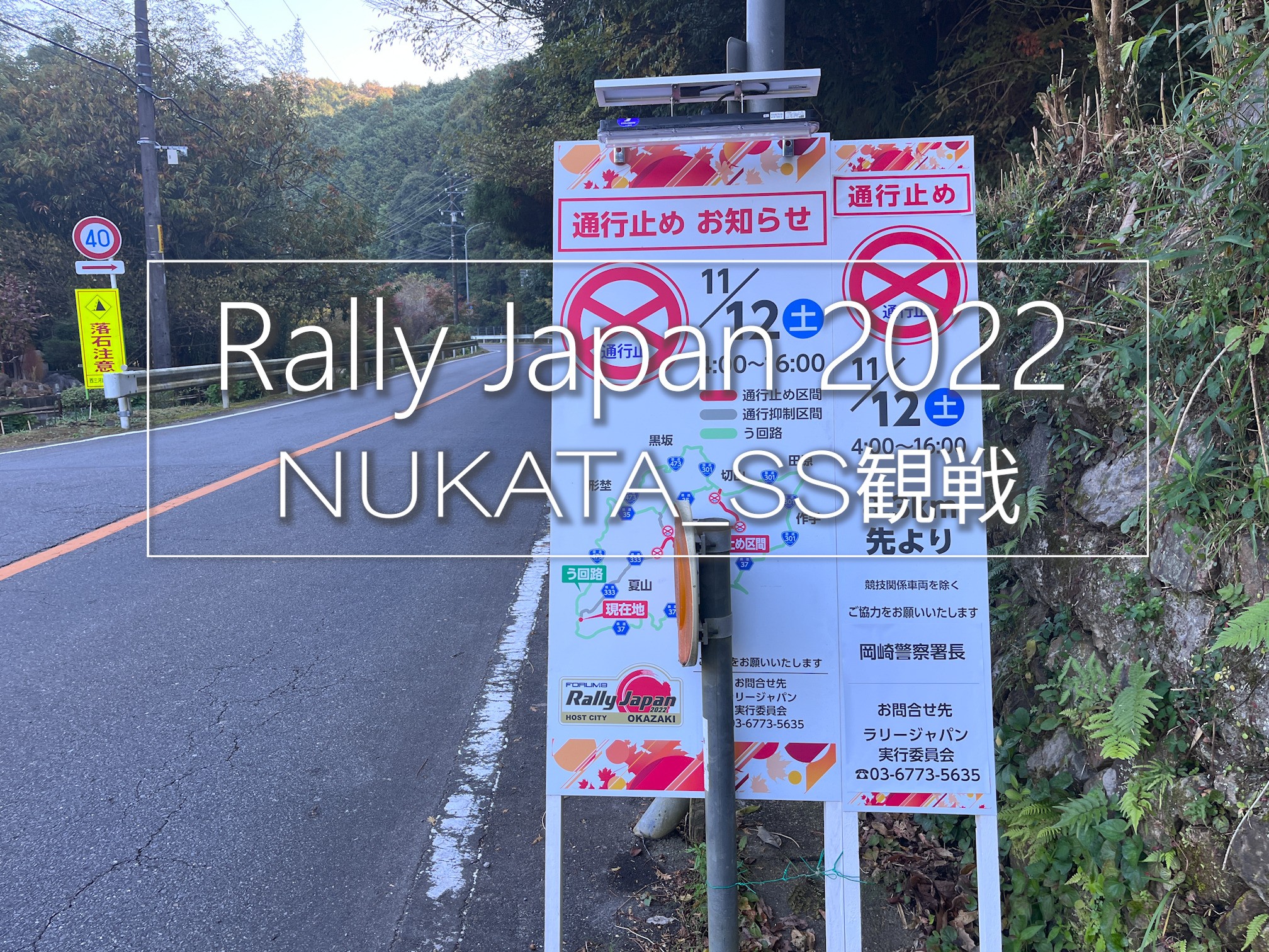 額田の山奥でラリージャパンDAY3を見る！？ | Good Ninja!
